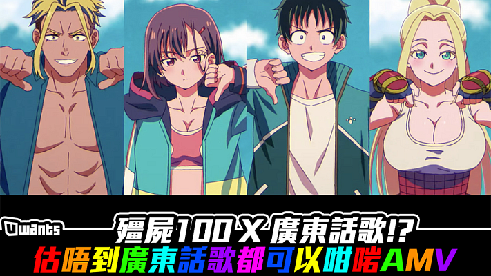 《殭屍100》X 廣東歌？估唔到廣東話都可以咁啱AMV - 動畫漫畫 - Uwants.com
