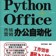 非常容易：Python+Office 市場營銷辦公自動化 (104MB@PDF@KF/Fi/FD/RF/UU) - 電子書 - 書迷地帶 ...