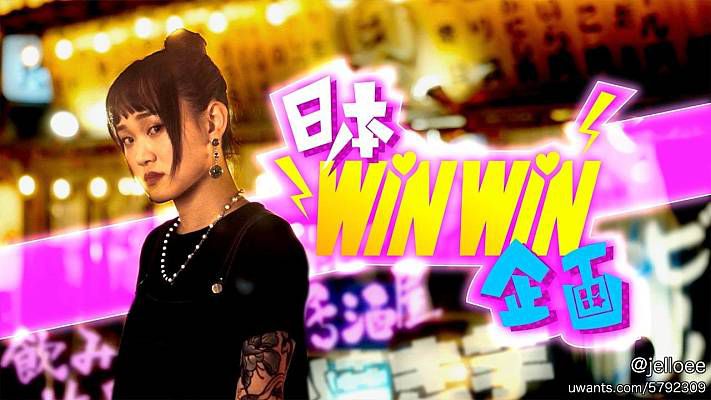 Viu99《日本winwin企画》跟WINWIN返鄉下！必賺雙贏日本之旅！EP1-15 - 電視節目 - Uwants.com