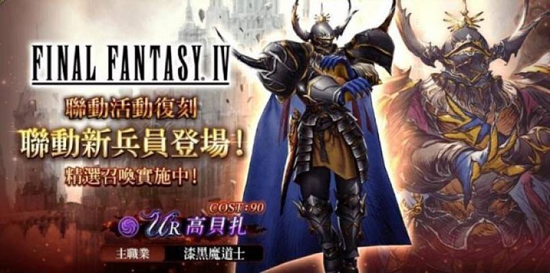 FFBE幻影戰爭x FFIV活動復刻！ - 手機遊戲 - Uwants.com