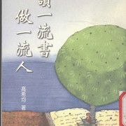讀一流書‧做一流人 (108MB@PDF@KF/Fi/FD/RF/UU) - 電子書 - 書迷地帶 - Uwants.com