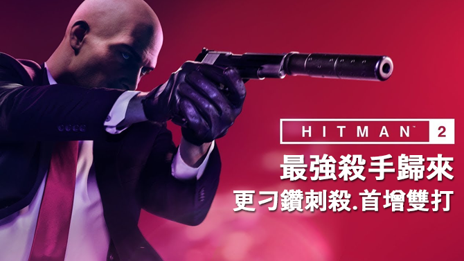 最強殺手歸來: Hitman 2 更刁鑽刺殺, 首增雙打模式 [有片] - PlayStation Fan Club - Uwants.com