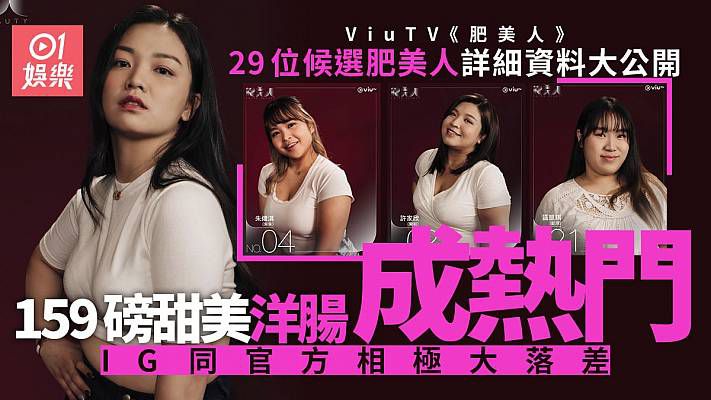 ViuTV最新真人騷節目《肥美人》｜破格美選真人show《肥美人》29強首次亮相 UTube(12/12) - 娛樂圈動態 - Uwants.com