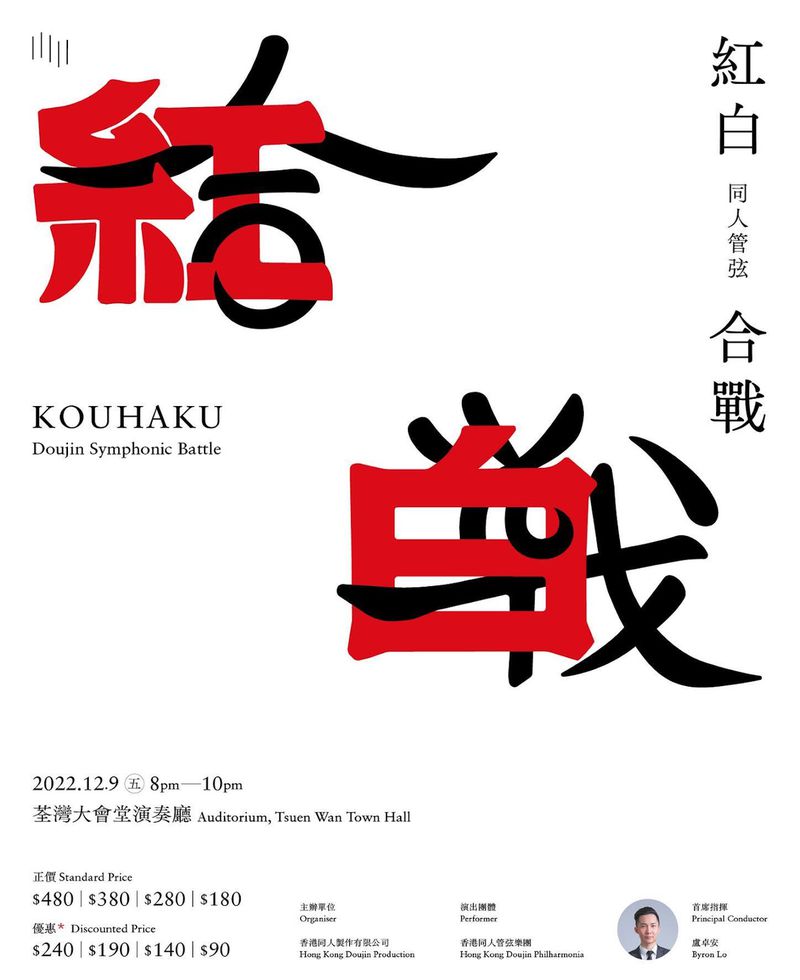 【另類的管弦樂表演】香港同人管弦樂團《紅白合戰》星期五開show - 動畫漫畫 - Uwants.com