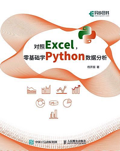 對照 Excel，零基礎學 Python 數據分析 (116MB@PDF@KF/JU/FD/DU/UD) - 電子書 - 書迷地帶 ...