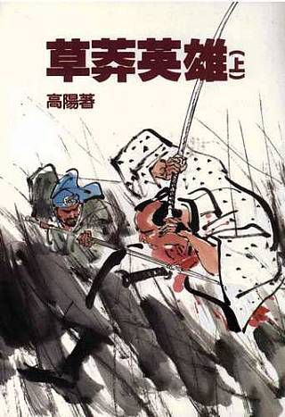 [高陽] 草莽英雄（上、下全冊） (284MB@PDF@KF/FP/FD/Fi/UD) - 電子書 - 書迷地帶 - Uwants.com