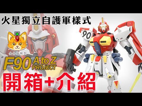 【金金貓模型頻道】 擁有馬沙人格的機體【F90 A-Z 26 Mission Pack - MG F90火星獨立自護軍樣式】模型分享 - 玩具模型 - Uwants.com