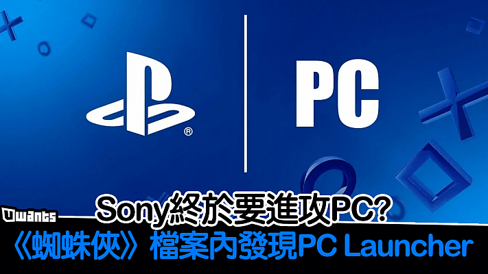 【Sony終於要進攻PC市場?】玩家發現《蜘蛛俠》PC版內藏「PlayStation PC launcher」 - PC 電腦遊戲 ...
