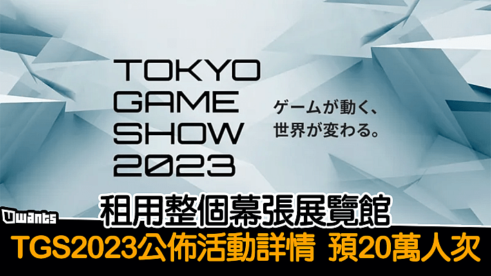 【使用全個幕張展覽館】TGS2023公佈活動詳情 - PC 電腦遊戲 - Uwants.com
