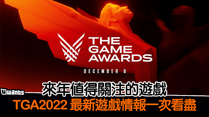 【有片】【遊戲界每年最大盛事】TGA大量遊戲最新情報 - PC 電腦遊戲 - Uwants.com
