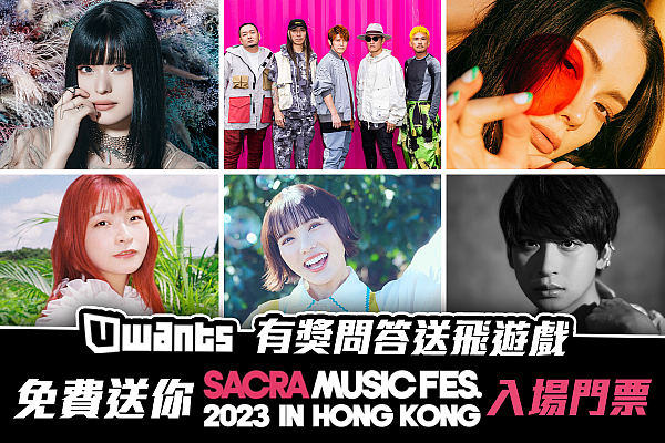 【🎁🤩Uwants 請你免費睇SACRA MUSIC FES. 2023🎤🎸】 - 音樂討論 - Uwants.com