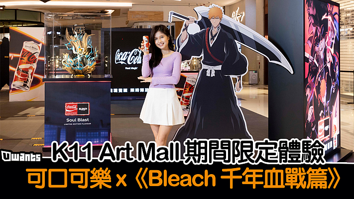 【可口可樂 x《Bleach 千年血戰篇》】K11 Art Mall 期間限定體驗 - 動畫漫畫 - Uwants.com