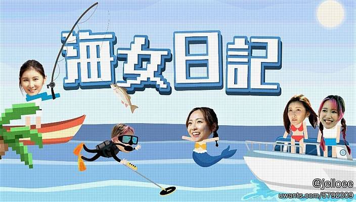 ViuTV《海女日記Ocean Diary》Shirley沈殷怡、馮寶欣及Mischa葉巧琳主持EP1>10 風之女 - 電視節目 ...