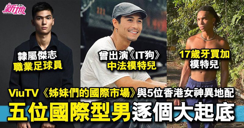 ViuTV 5劇10綜藝《姊姊們的國際市場》趣緻組合！5位國際型男來頭猛！SwimingPool P. - 娛樂圈動態 - Uwants.com