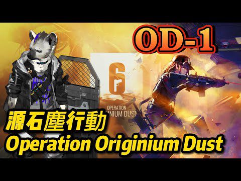 （日版）明日方舟 『 源石塵行動 / Operation Originium Dust』 OD1-8 活動攻略 - 手機遊戲 - Uwants.com