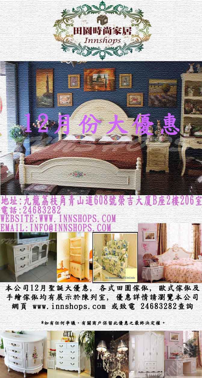 innshops 田園時尚家居 英式歐式歐陸訂做傢俬 12月大優惠 - 家居佈置 - Uwants.com
