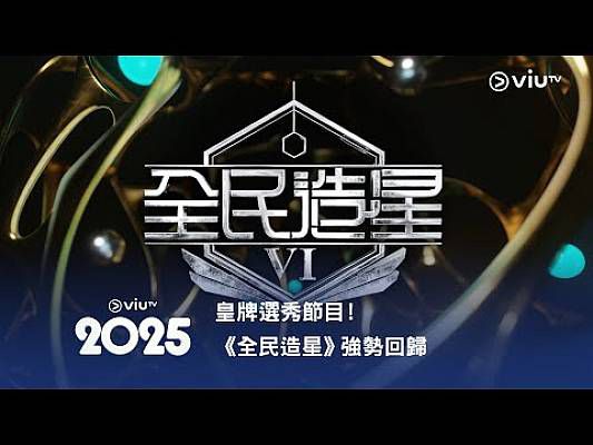 《全民造星6》ViuTV皇牌選秀節目強勢回歸🔥花姐全程參與！2⽉28⽇晚上11時59分結束「報名日期」 - 娛樂圈動態 - Uwants.com