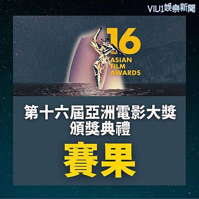 Viu1 HK丨12/3《 第16屆亞洲電影大獎》頒獎禮賽果@香港故宮文化博物館 - 娛樂圈動態 - Uwants.com