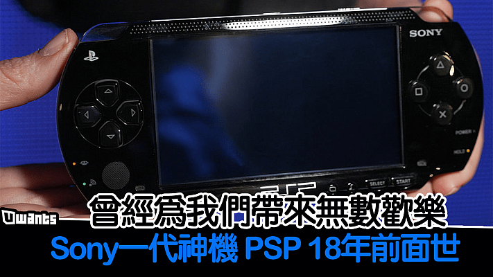 【人手一部的一代機王】PSP 18年前的今日發售 - PlayStation Fan Club - Uwants.com
