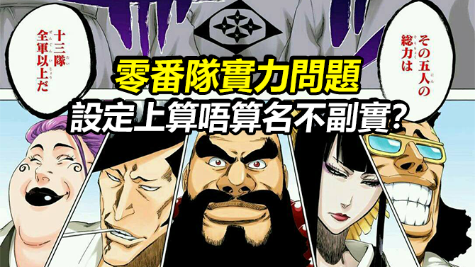 【BLEACH】直屬靈王最強零番隊 實力係咪過份吹奏？ - 動畫漫畫 - Uwants.com