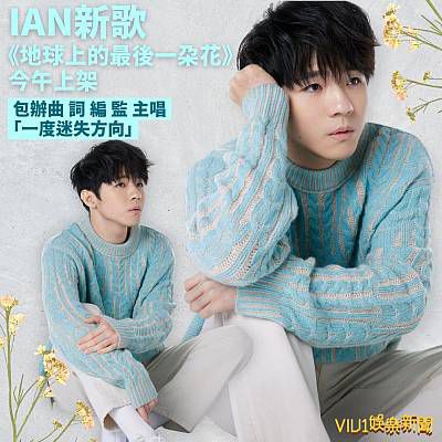 Ian@MIRROR新歌《地球上的最後一朵花》今午上架 包辦曲詞編監主唱 「一度迷失方向」 - 娛樂圈動態 - Uwants.com