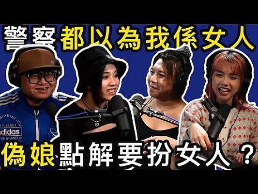 《自己人2.0》直播 ：偽娘MC Yip爆Seed! (2024-03-09) - 休閒聊天 - Uwants.com