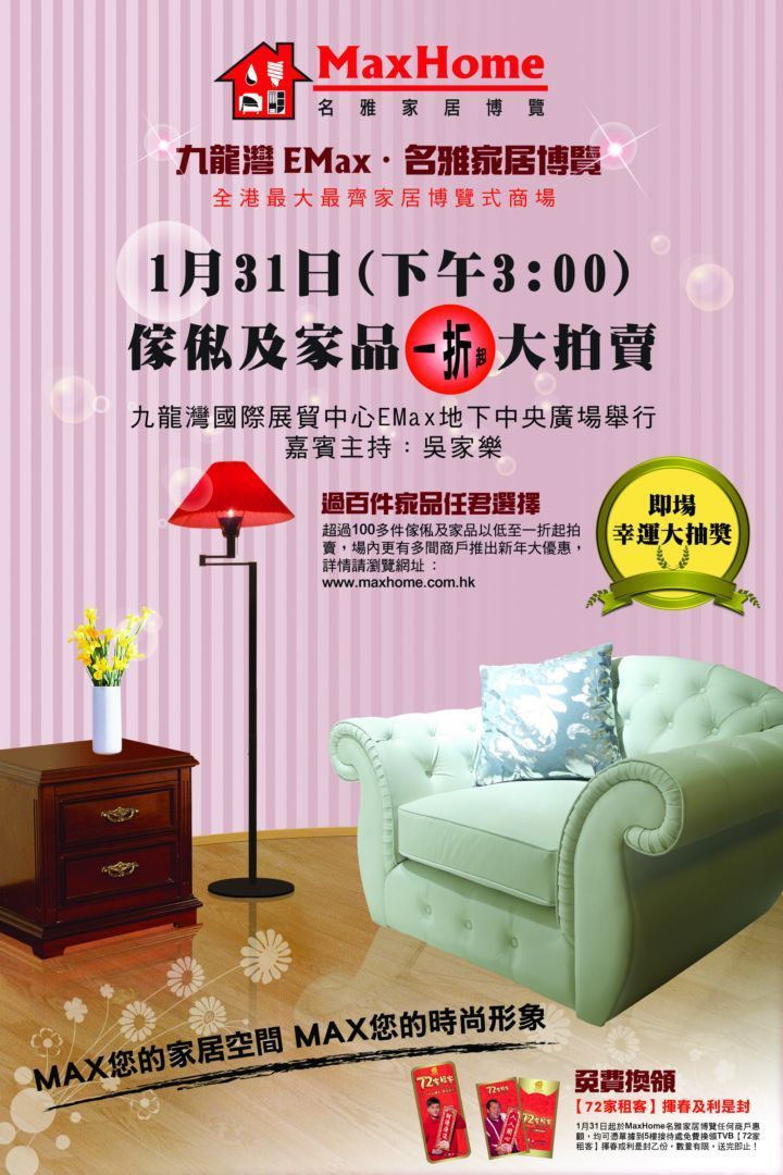 九龍灣Emax - Max Home一元($1)傢俱拍賣會-31/1(日) - 家居佈置 - Uwants.com