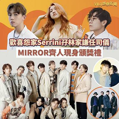 27/11[KKBOX香港風雲榜頒獎禮]MIRROR齊人現身頒獎禮 歡喜怨家Serrini孖林家謙任司儀 - 娛樂圈動態 - Uwants.com