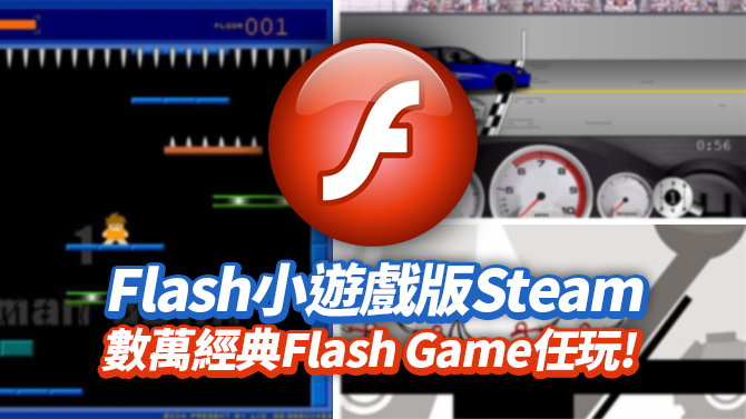 超過 36,000 隻經典 Flash Game 任玩！Flash 小遊戲版 Steam 面世 - 網上遊戲 - Uwants.com