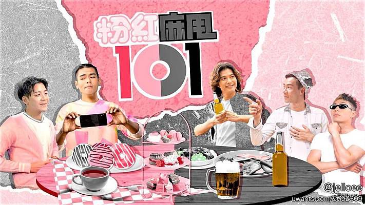 晚11[ViuTV真人騷]《粉紅麻甩101》余德丞、王雍泰、陳君浩、陳皓雲、黃凱逸主持EP.1-15 - 電視節目 - Uwants.com