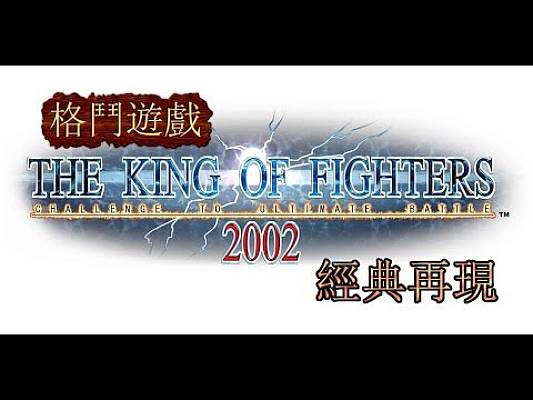 經典再現 - The King Of Fighter 2002 (Keyboard操作) - PC 電腦遊戲 - Uwants.com