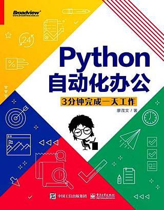 Python 自動化辦公：3 分鐘完成一天工作 (129MB@PDF@KF/FP/FD/Fi/UD) - 電子書 - 書迷地帶 - Uwants.com